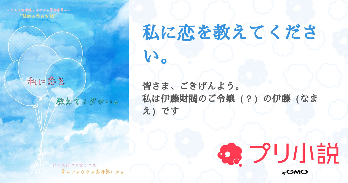 私に恋を教えてください。 全4話 【連載中】（ngsyukさんの夢小説） 無料スマホ夢小説ならプリ小説 Bygmo